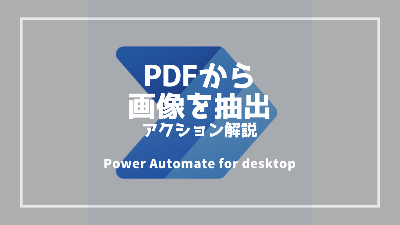 データテーブル列をリストに取得 アクションの使い方【Power Automate for desktop】 - DXで業務効率化ブログ