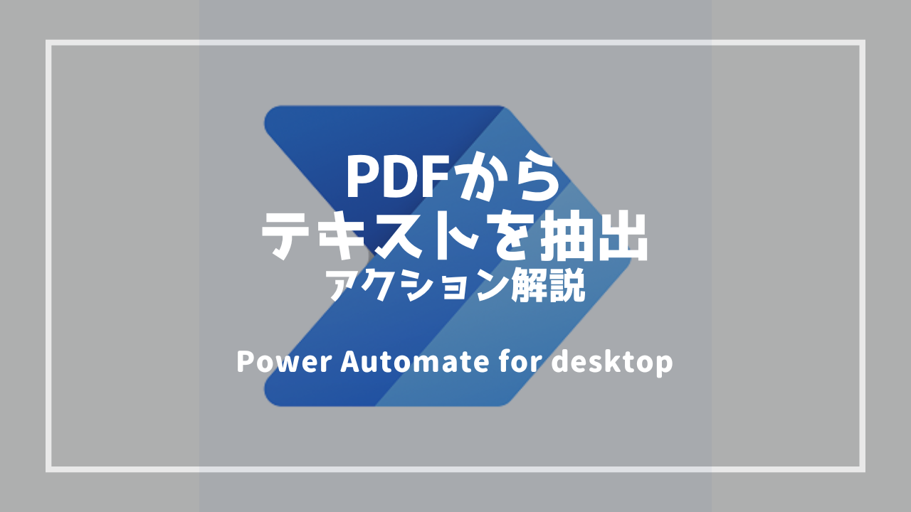 PDFからテキストを抽出 アクションの使い方【Power Automate for desktop】 - DXで業務効率化ブログ