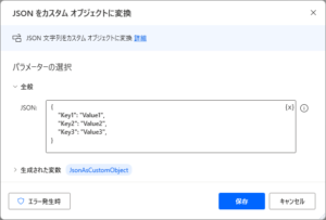 JSON をカスタム オブジェクトに変換 アクションの使い方【Power Automate for desktop】 - DXで業務効率化ブログ