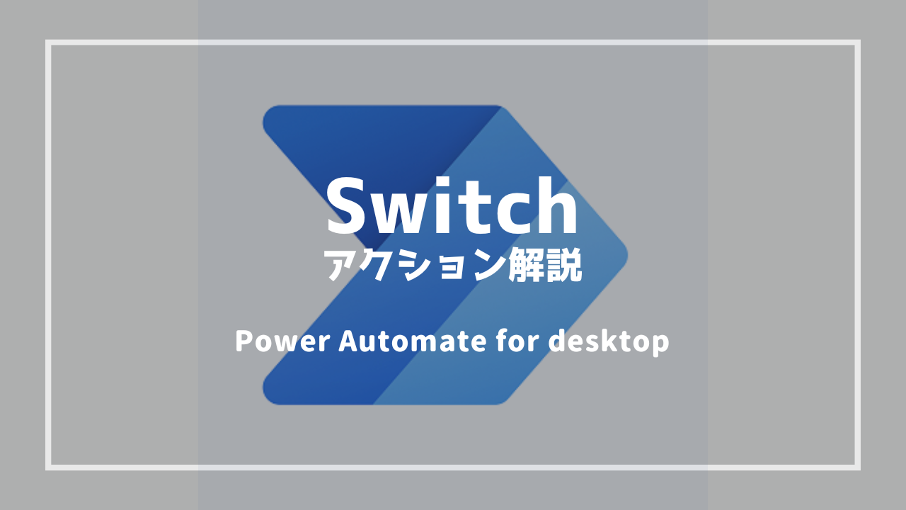 Switch アクションの使い方【Power Automate for desktop】 - DXで業務効率化ブログ
