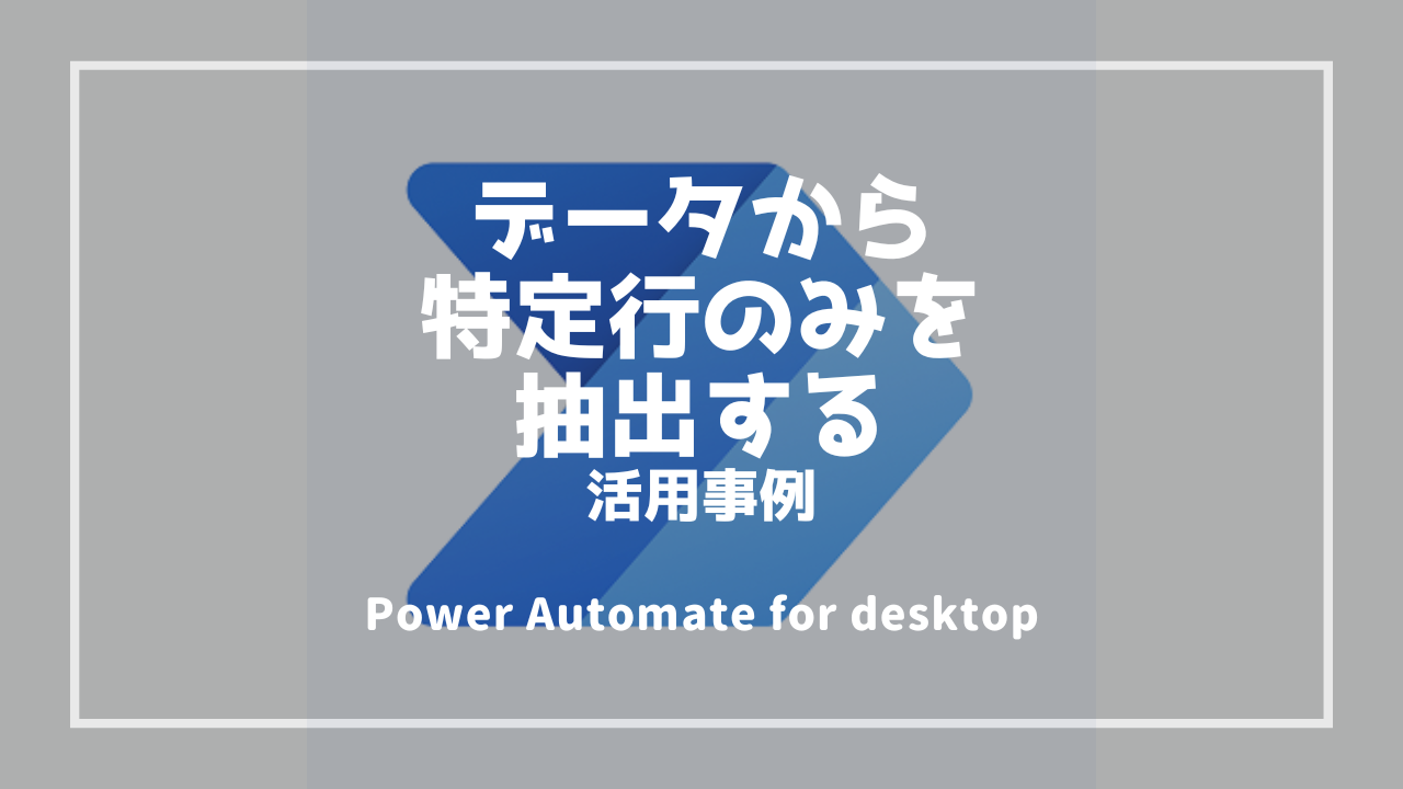 最後のエラーを取得 アクションの使い方と活用事例【Power Automate for desktop】 - DXで業務効率化ブログ