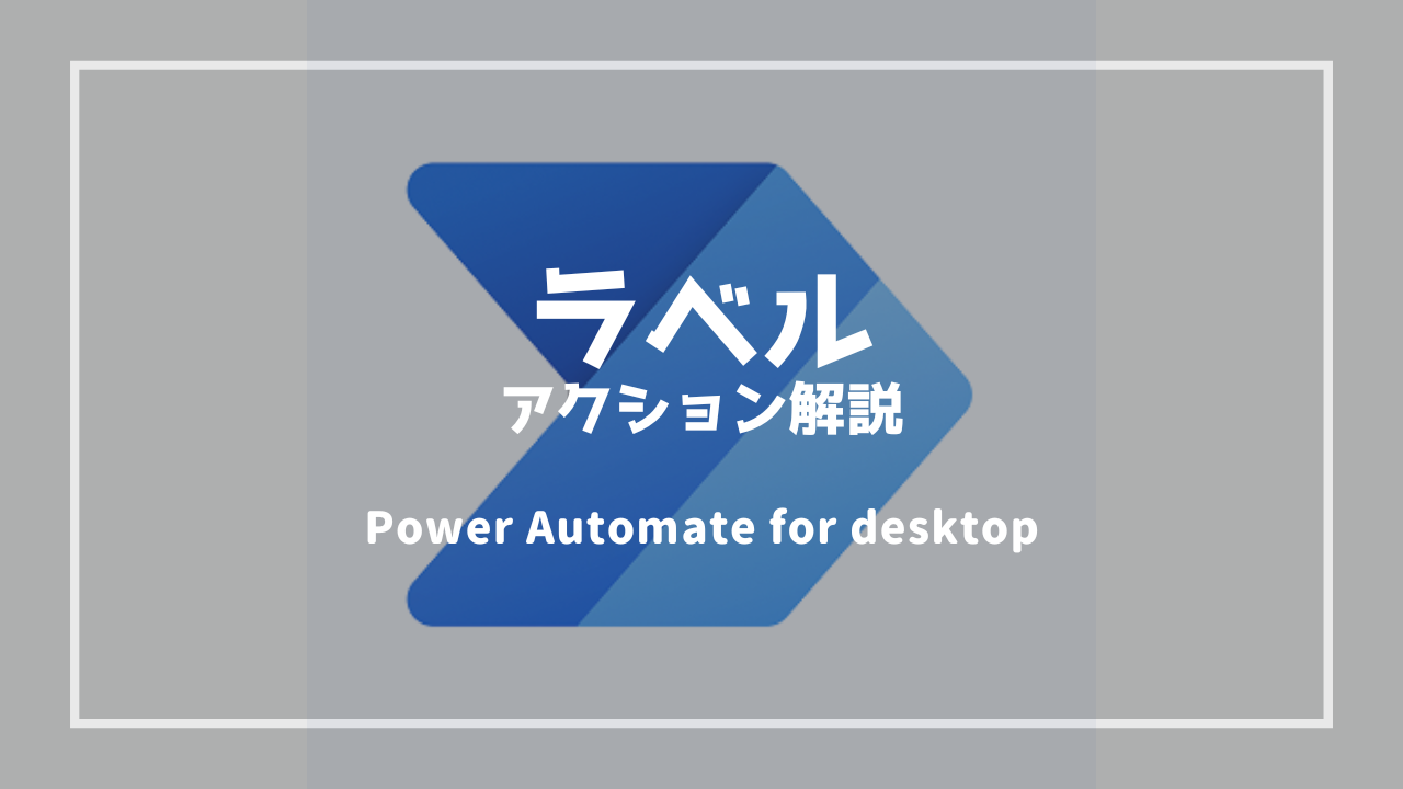 ラベル アクションの使い方【Power Automate for desktop】 - DXで業務効率化ブログ