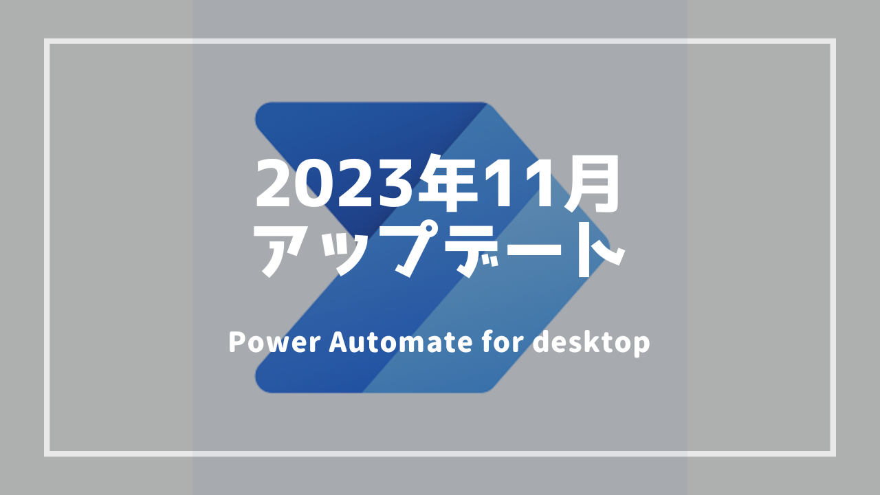 2023年11月のアップデート内容&アップデート手順【Power Automate for desktop】 - DXで業務効率化ブログ