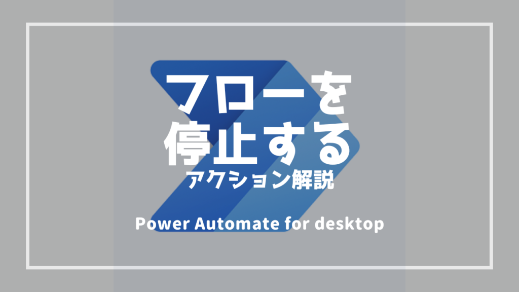 Switch アクションの使い方【Power Automate for desktop】 - DXで業務効率化ブログ