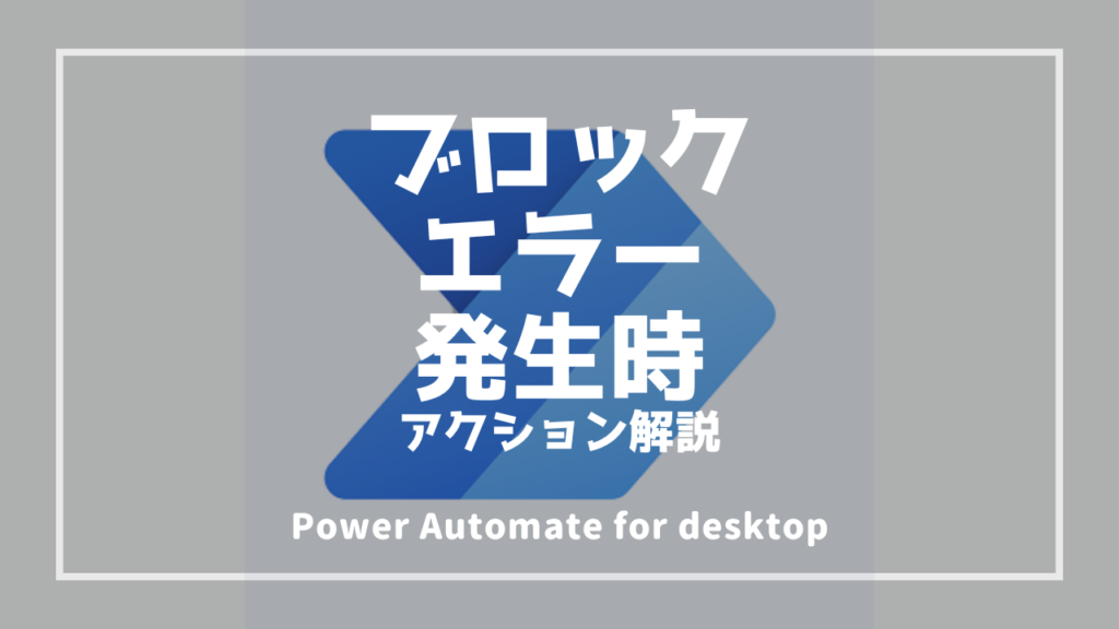 Switch アクションの使い方【Power Automate for desktop】 - DXで業務効率化ブログ